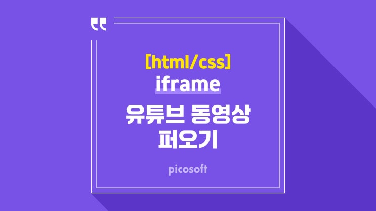 [html/css] 웹페이지에 유튜브 동영상(iframe) 삽입하는 방법 : 네이버 블로그