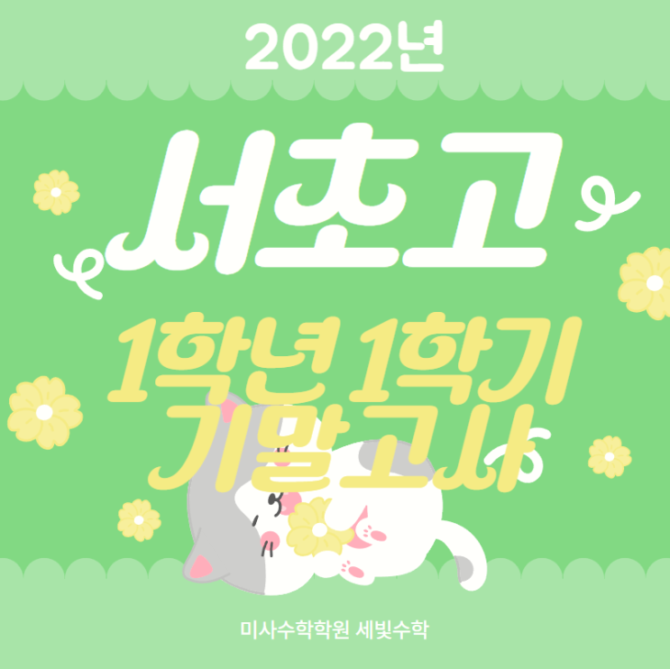 미사수학학원 세빛수학 2022년 서초고 기출 1학년 1학기 기말고사 한글파일 네이버 블로그