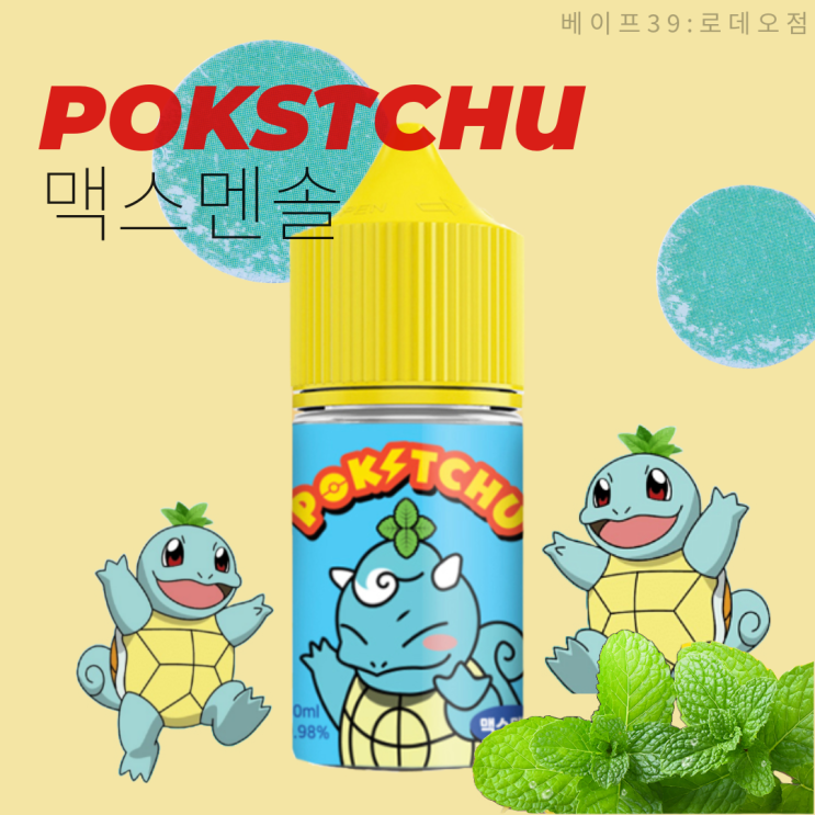 고덕전자담배 베이프39로데오점 다가올 여름에 잘어울릴 시원한액상추천🩵포켓츄 맥스멘솔🧊 네이버 블로그