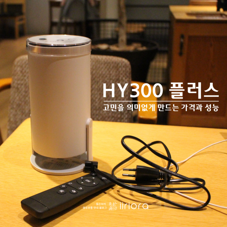 HY300 플러스 캠핑 빔프로젝터. 진짜 괜찮을지는 몰랐다 : 네이버 블로그