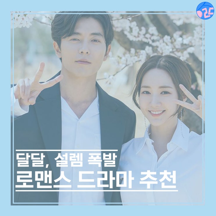 드라마 추천 달달 설렘폭발 로맨스 드라마 추천 킬링 타임용 드라마 추천 티빙 드라마 추천 넷플릭스 드라마 추천