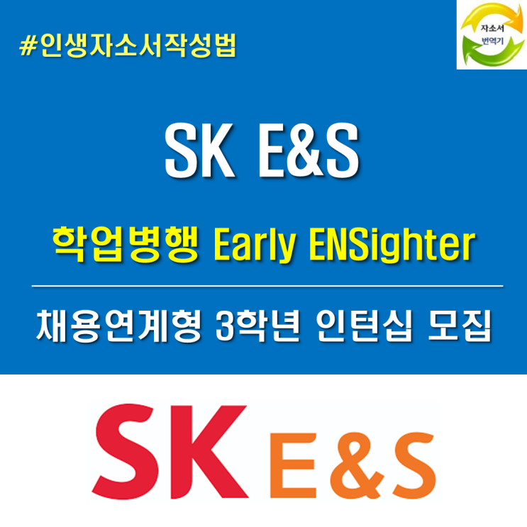 SK E&S 채용, 에스케이이엔에스 채용연계형 인턴 자소서 준비 : 네이버 블로그
