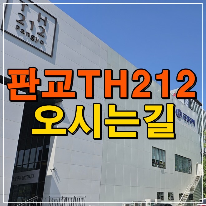 판교 TH212 모델하우스 공급조건 : 네이버 블로그