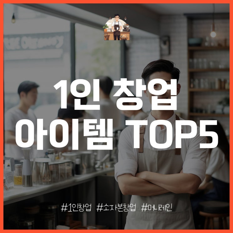 소자본 1인 창업 아이템 Top5 비용 분석 네이버 블로그