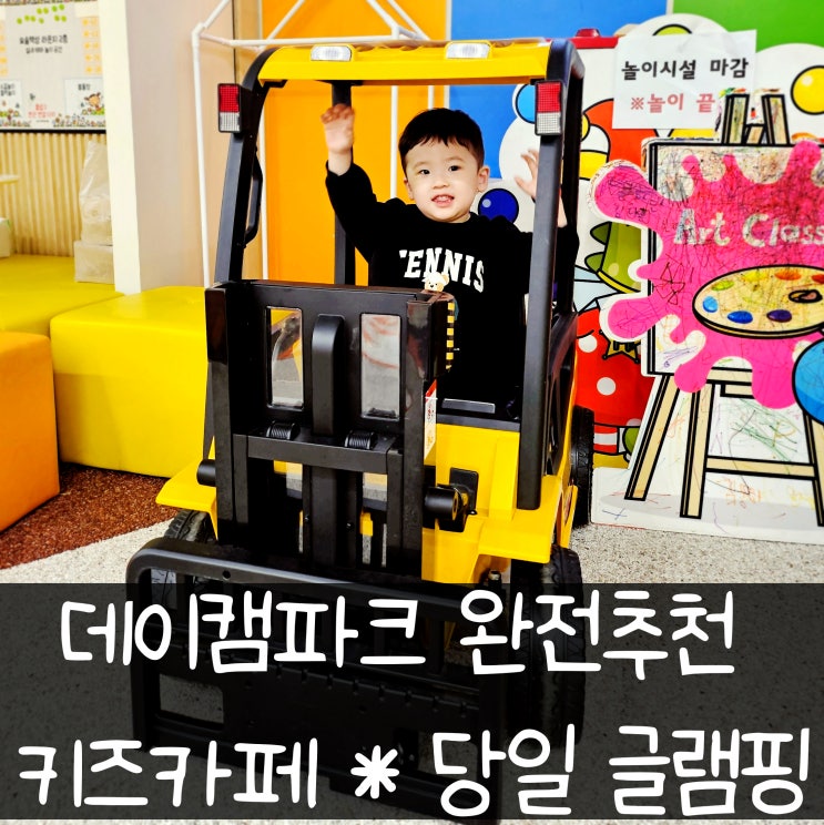 데이캠파크 의정부점 서울근교 아이랑갈만한곳 가성비갑 키즈카페 추천 바베큐 도시락 캠크닉 당일글램핑 네이버 블로그
