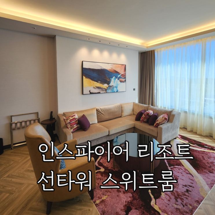 영종도 인스파이어 리조트 선타워 스위트룸 아이랑 호캉스 네이버 블로그