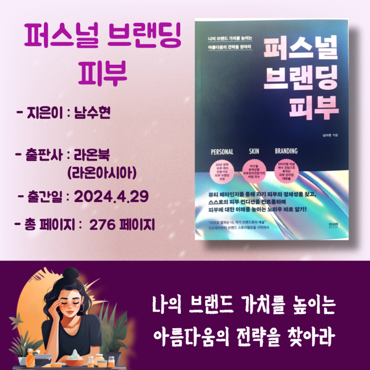 서평신간도서 퍼스널 브랜딩 피부 남수현 라온북 네이버 블로그