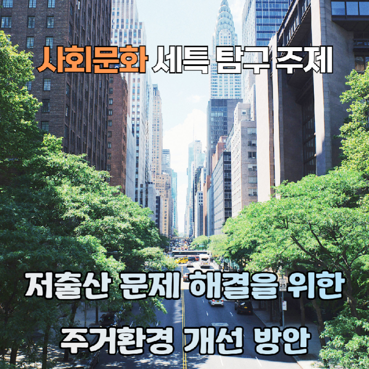 인문 사회 사회문화 세특 탐구 주제 저출산 문제 해결을 위한 주거환경 개선 방안 네이버 블로그