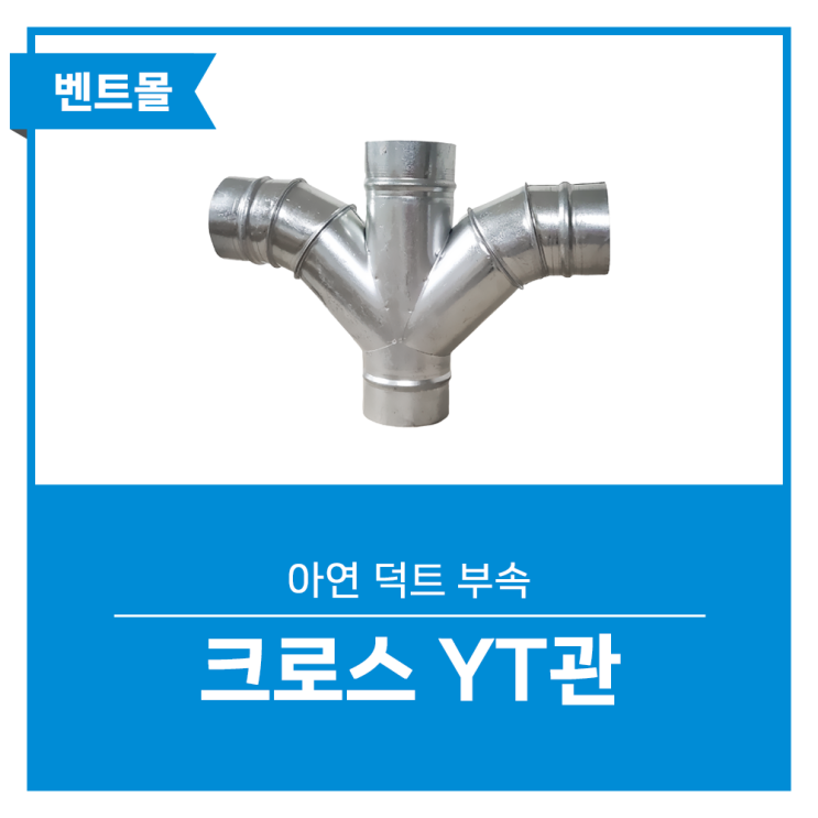 덕트부속 크로스 Yt Branch 100파이 Yt자관 배관연결 닥트자재 네이버 블로그
