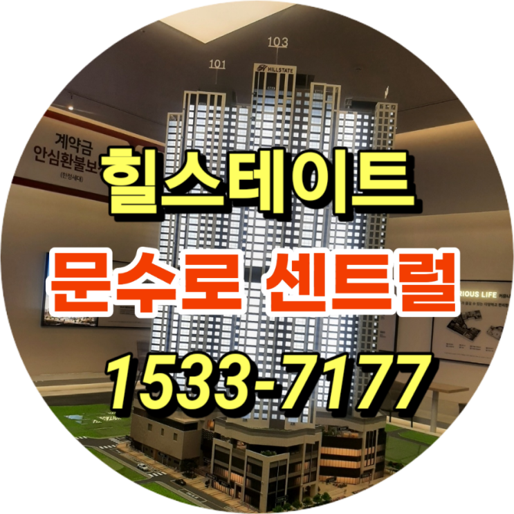 힐스테이트 문수로 센트럴 울산 남구 주상복합 아파트 모델하우스 정보 네이버 블로그