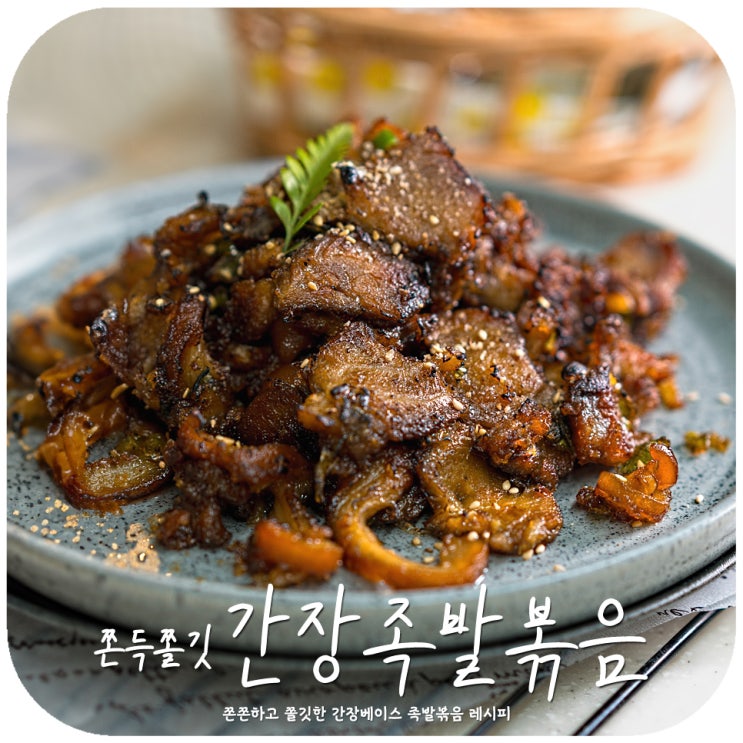 남은족발요리 간장 베이스 족발 볶음 양념 집에서 술안주 베스트 레시피 네이버 블로그