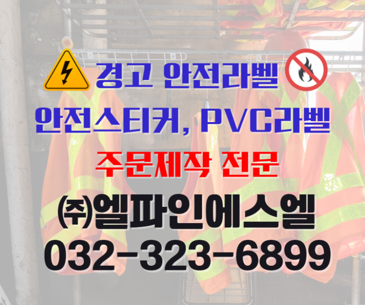 안전스티커 다양한 경고라벨 제작 스티커 전문 주엘파인에스엘 네이버 블로그