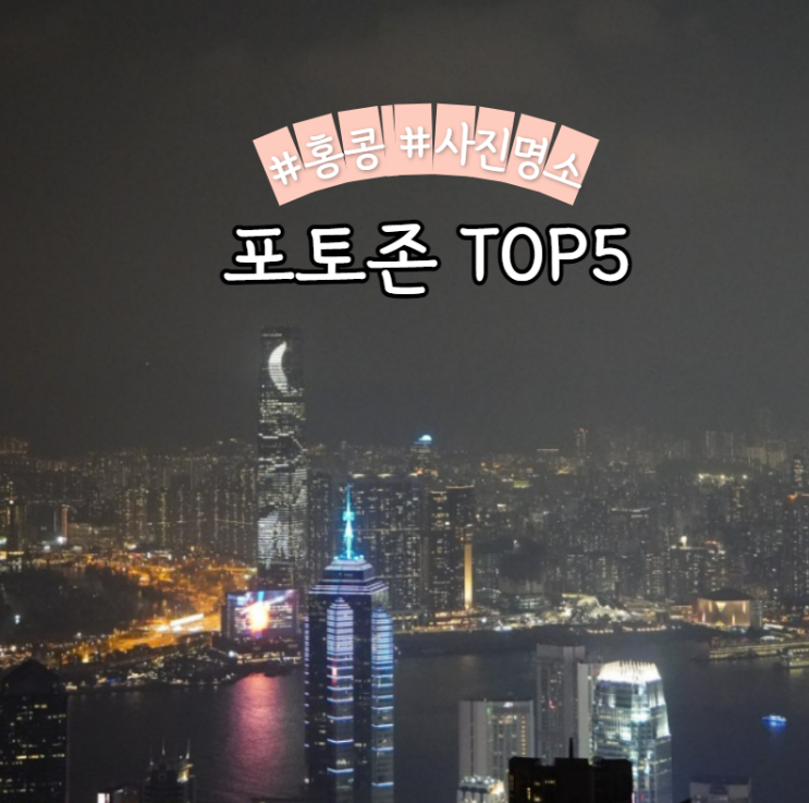 홍콩여행 사진명소 포토존 Top5 디즈니랜드 익청빌딩 스타의거리 피크트램 스카이테라스 ♥ 네이버 블로그