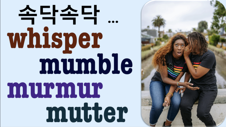 속삭이다, 중얼대다 – whisper, mumble, murmur, mutter : 네이버 블로그