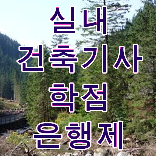 실내건축기사 필기 독학 실내건축기사 시험자격 인강으로 1학기 만에 준비한 비법 네이버 블로그