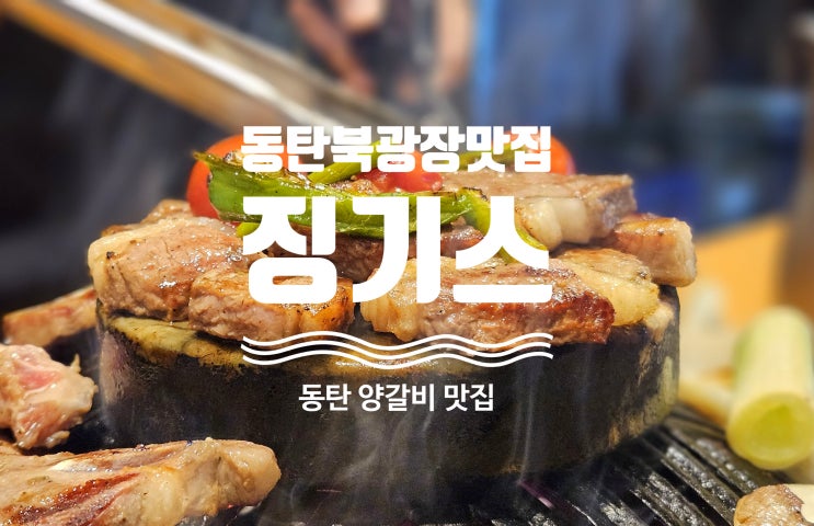 동탄북광장맛집 징기스 반송동 양갈비 끝판왕 네이버 블로그
