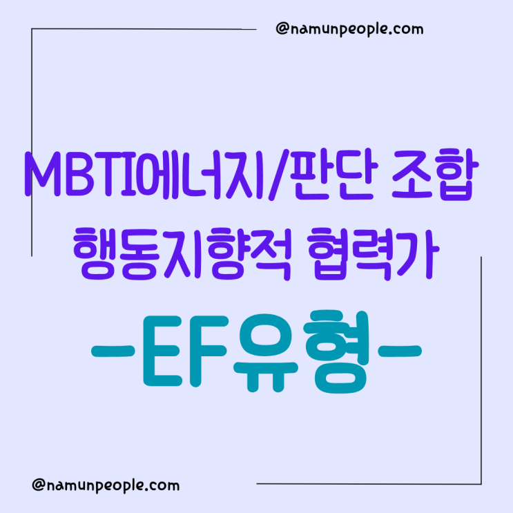 행동지향적인 협력가, MBTI EF유형 알아보기 : 네이버 블로그