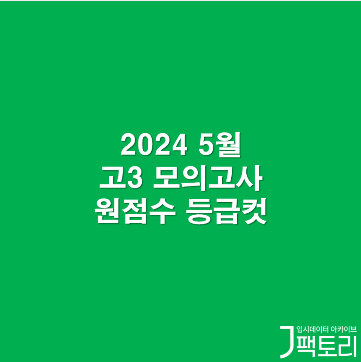2024 고3 5월 모의고사 등급컷 - 원점수, 종로, 메가스터디, 대성마이맥, 이투스, EBSi : 네이버 블로그