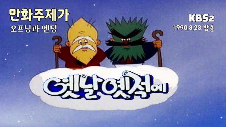 KBS2 '옛날옛적에-만화주제가 오프닝, 엔딩, 예고' 1990.3 방송 : 네이버 블로그