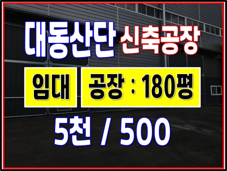 김해 대동 산단 공장 임대 신축 180평 외부 사무동 및 호이스트 2대 즉시 입주 가능 네이버 블로그