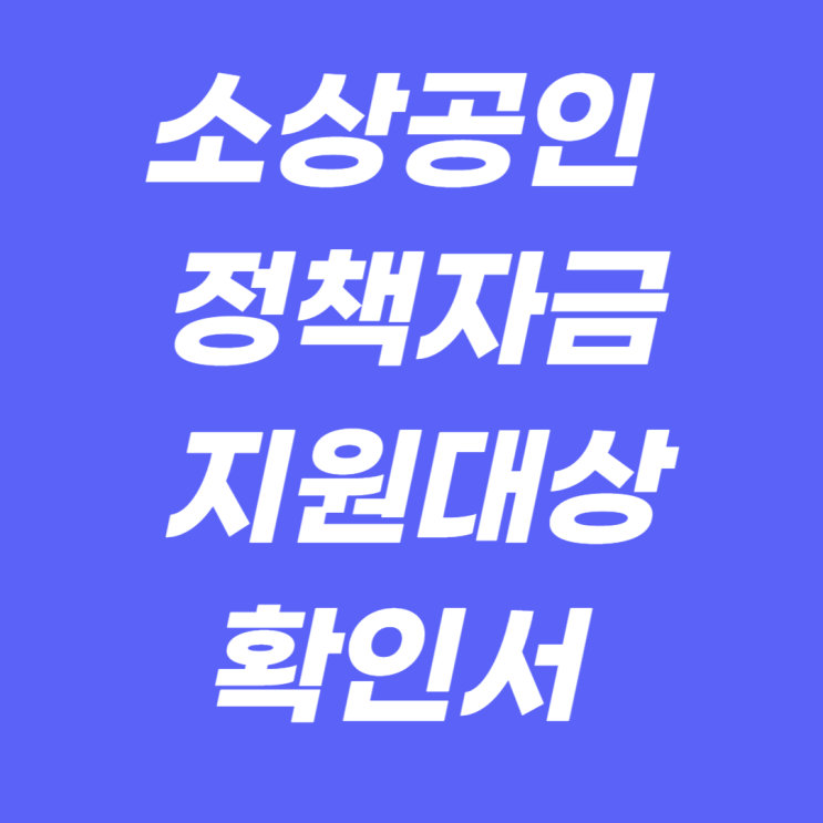 소상공인 정책자금 지원대상 확인서 발급부터 이후 절차 자금 승인 방법까지 알려드립니다 네이버 블로그