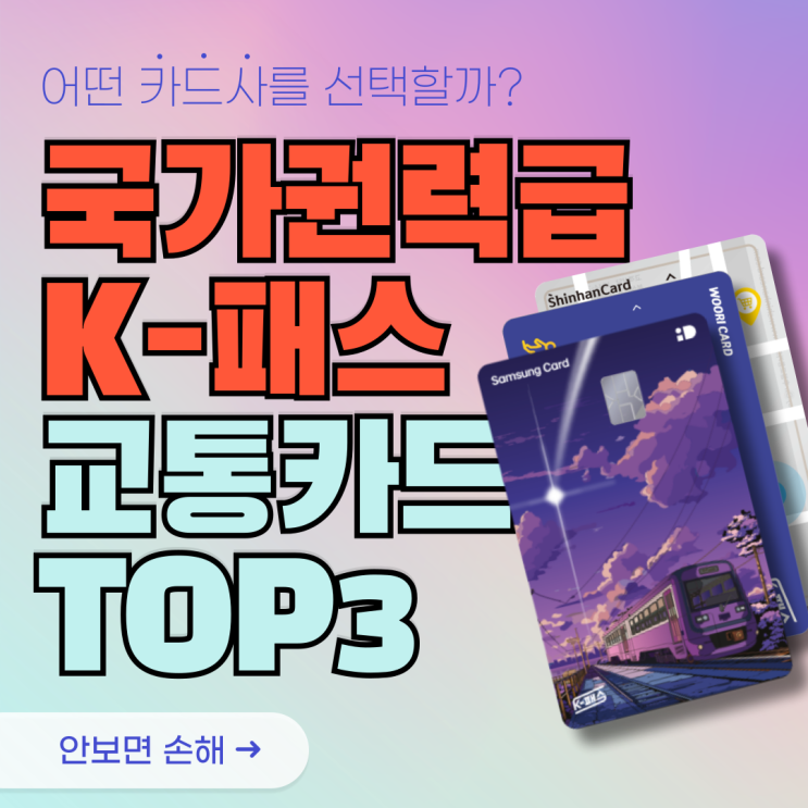 K패스 교통카드 카드 종류 추천 신청 케이패스 삼성카드 우리카드 신한카드 홈페이지 k-패스 KPASS : 네이버 블로그