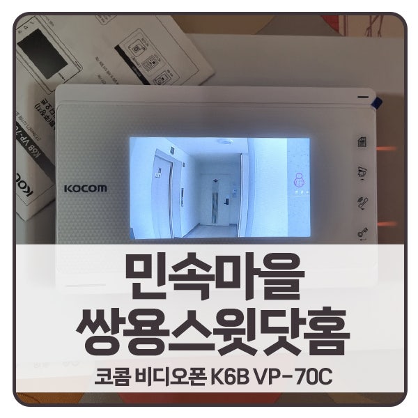 용인 비디오폰 설치 용인 기흥구 보라동 민속마을쌍용스윗닷홈 코콤 비디오폰 K6b Vp 70c 네이버 블로그