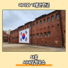 서울 아이와 가볼만한곳 서대문형무소 도슨트 예약 주차 입장료 사형장 방문관람 후기 네이버 블로그