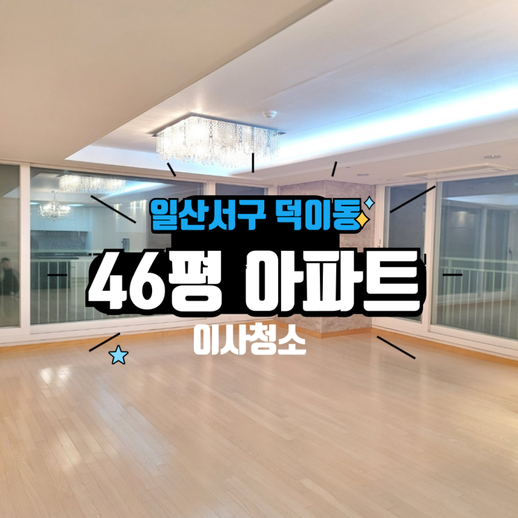 [청소랑홈케어 이사청소랑_일산서구 덕이동 하이파크시티일산파밀리에2단지 46평 구축 아파트] : 네이버 블로그