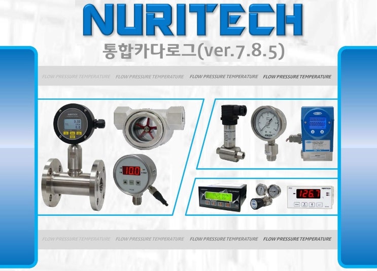 누리텍 NURITECH 전제품 카탈로그 ver.7.8.5 : 네이버 블로그