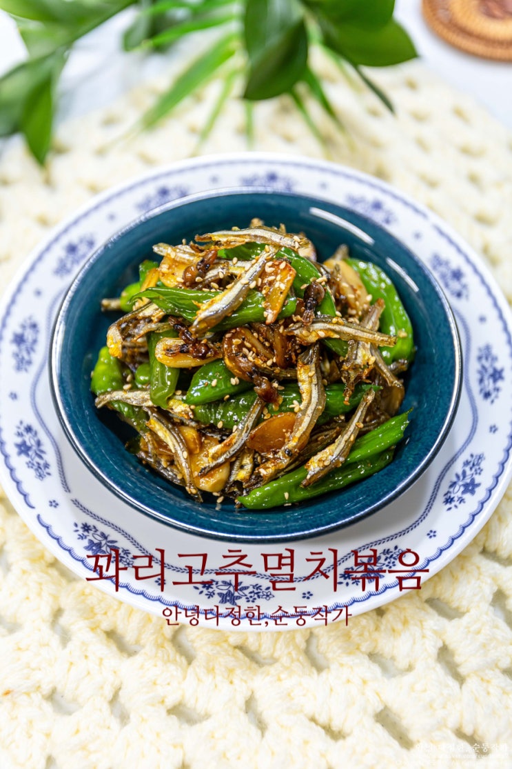 꽈리고추멸치볶음 만드는 법 중멸치볶음 레시피 일주일반찬 밑반찬종류 멸치볶음 만들기 네이버 블로그
