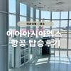 방콕 타이에어아시아엑스 항공 탑승후기 위탁수화물 셀프체크인 기내식 네이버 블로그