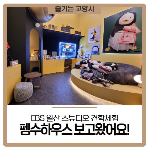 EBS 일산 스튜디오 견학체험 (feat. 펭수하우스) : 네이버 블로그