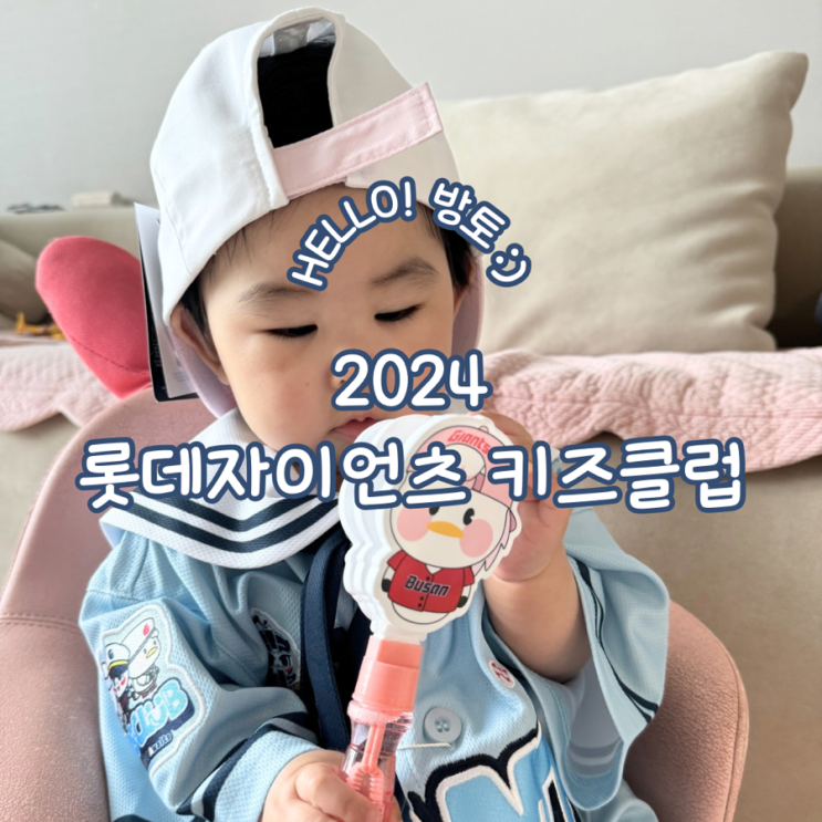 2024 롯데자이언츠 키즈클럽 가입 후기/8개월 아기 유니폼 착용샷 : 네이버 블로그