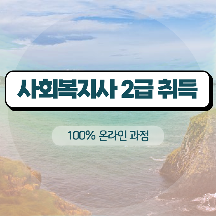 사회복지사2급사이버교육원 사회복지사 학력 상관없이 온라인으로 간단하게 네이버 블로그