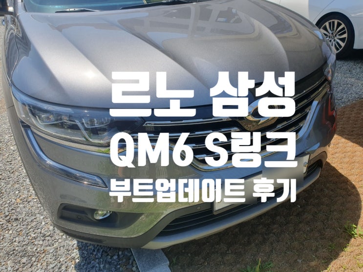 르노삼성 QM6 S링크 부트업데이트 후기 (feat. 안드로이드 오토 활성화) : 네이버 블로그