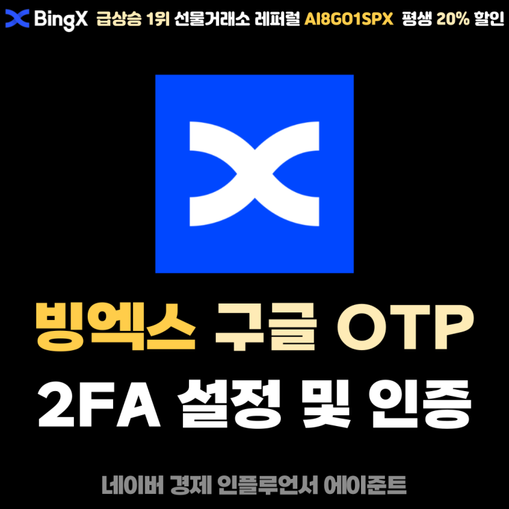 빙엑스 Bingx 선물거래 거래소 구글 어센티케이터 설정 구글 Otp 등록 및 2fa 인증 방법 2024년 Pc 버전
