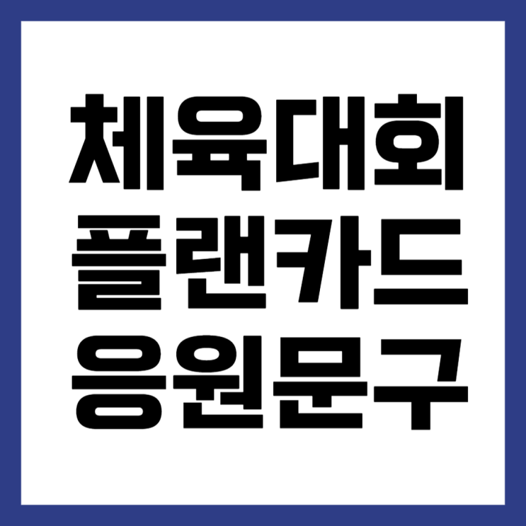 체육대회 플랜카드 응원문구 네이버 블로그