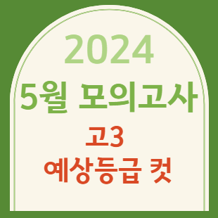 고3 5월 모의고사 등급컷 예상등급_체감난이도_2024 EBSi 풀서비스_2024년 전국연합학력평가 모고 5모 : 네이버 블로그