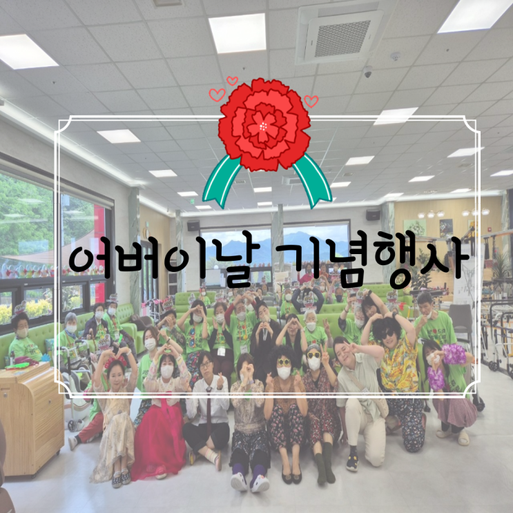 구미칠곡석적 재활주간보호 통합재가서비스 방문요양 드림주간보호센터 어버이날 행사🎁🩷 네이버 블로그