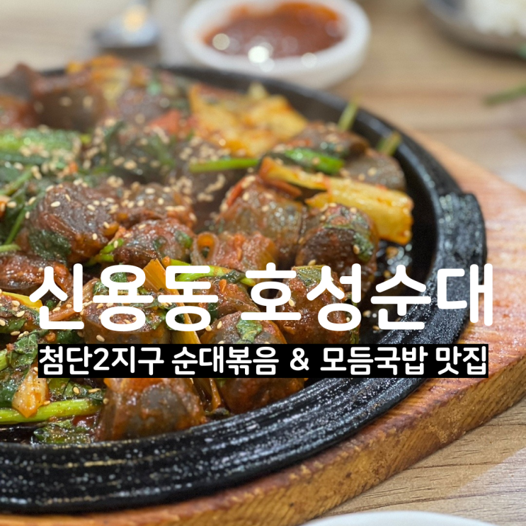 신용동 호성순대 첨단2지구 순대볶음&모듬국밥 로컬맛집 네이버 블로그