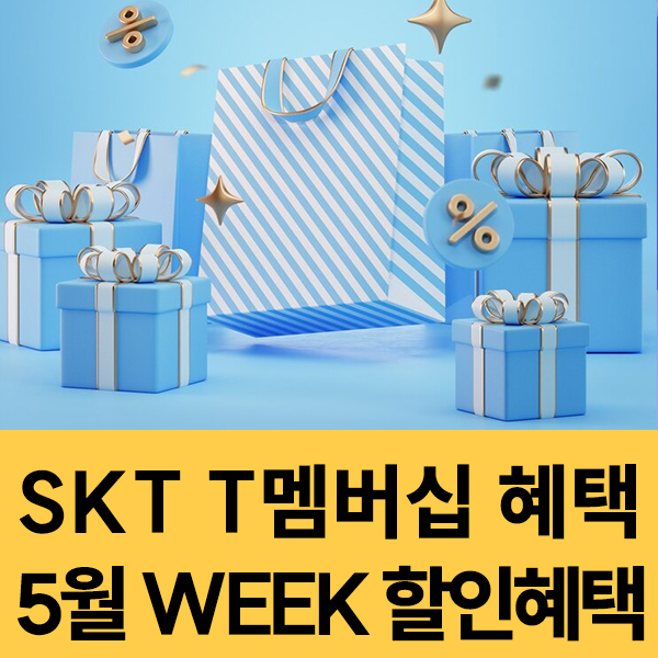 SKT T멤버십 5월의 WEEK 혜택 받아가세요 : 네이버 블로그