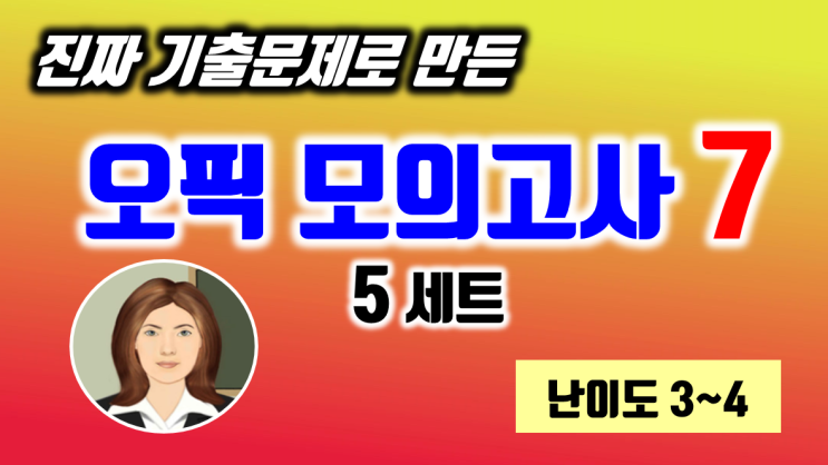 OPIc 오픽 모의고사 해석 | IL IM1 IM2 등급 | 난이도 3, 4단계 | 국내 유일 진짜 기출문제 : 네이버 블로그