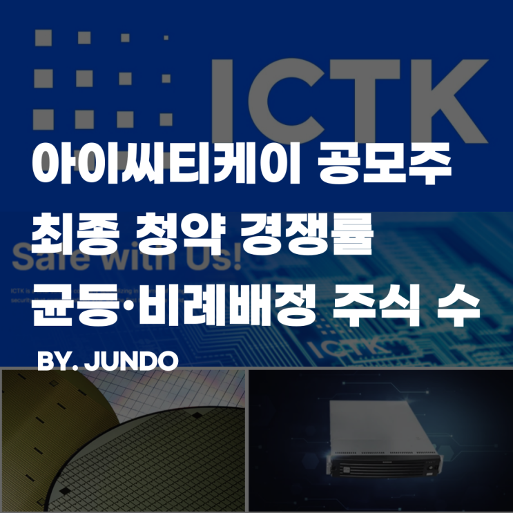 아이씨티케이 공모주 최종 청약경쟁률 :: ICTK 균등 비례 배정 : 네이버 블로그