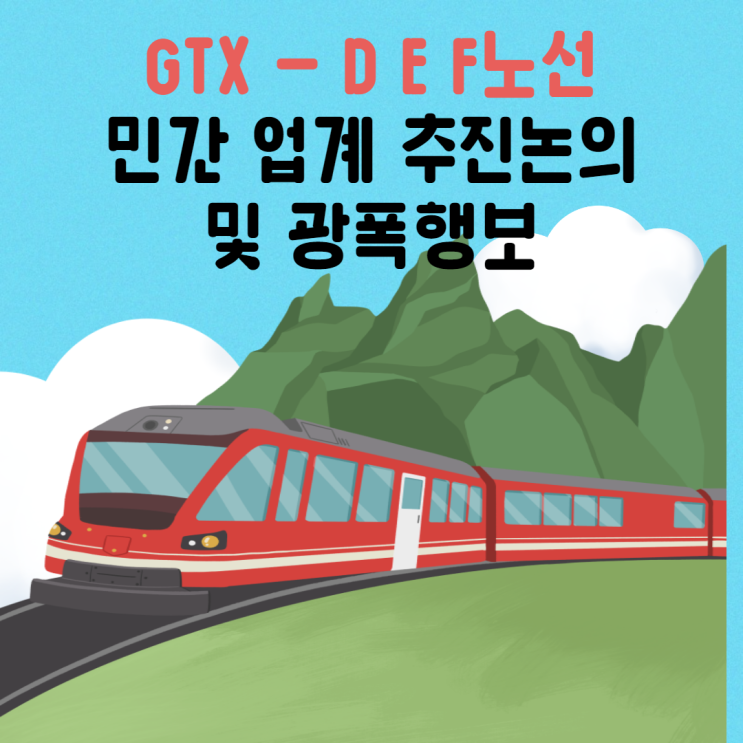 GTX-D,E,F 노선 최근 소식 및 추진논의는? : 네이버 블로그