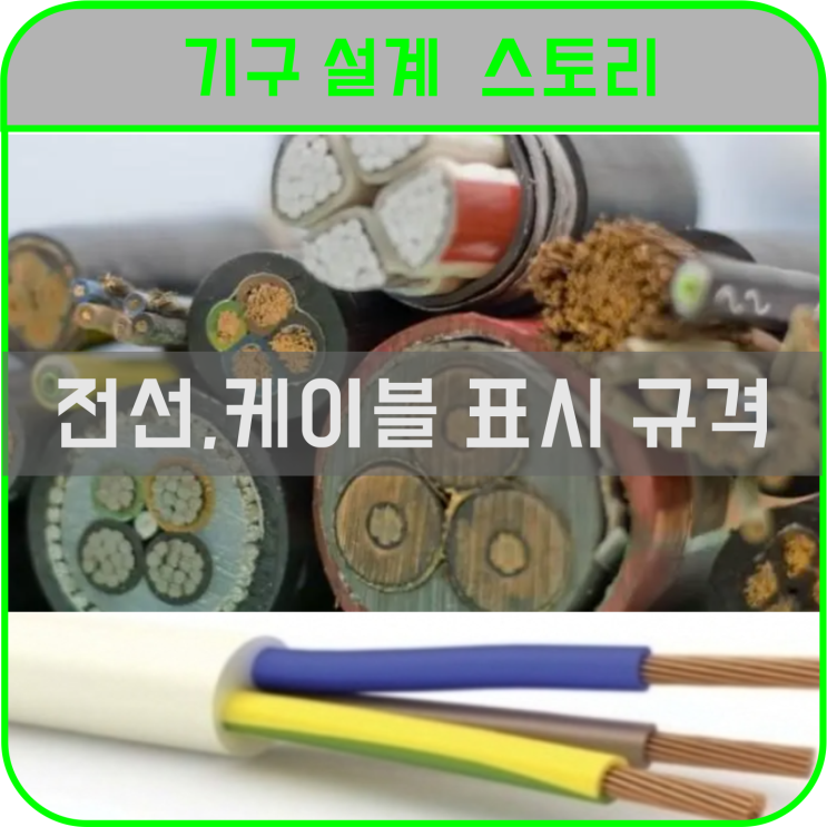 기구설계 스토리 전선 케이블 사양 및 규격에 대해 알아봅시다 네이버 블로그