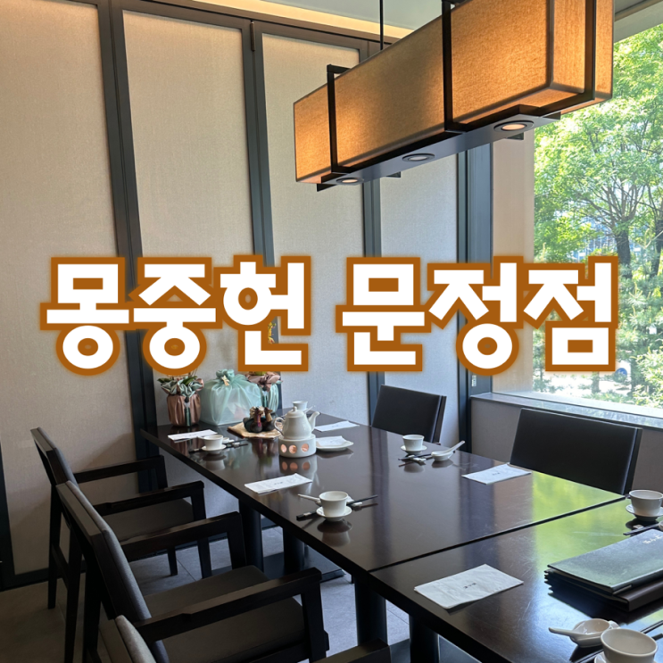 중식 코스요리 몽중헌 문정점 B코스 상견례 창가자리 후기 네이버 블로그