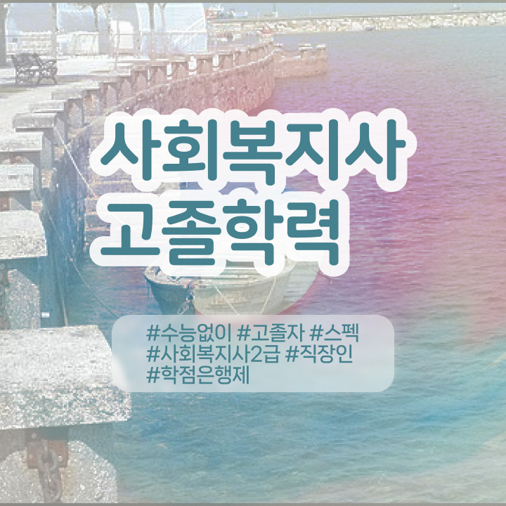 사회복지사2급자격증싼곳 사회복지사 학력 상관없이 학은제 활용하여 손쉽게 네이버 블로그