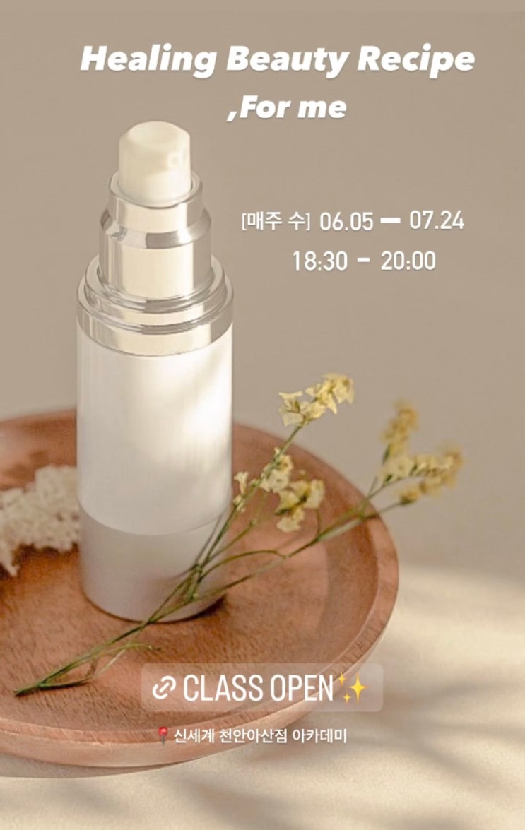 천연화장품 만들기 신세계 천안아산점 아카데미 천안 향수 공방 리아롬 나를 위한 힐링 뷰티 화장품 클래스 모집