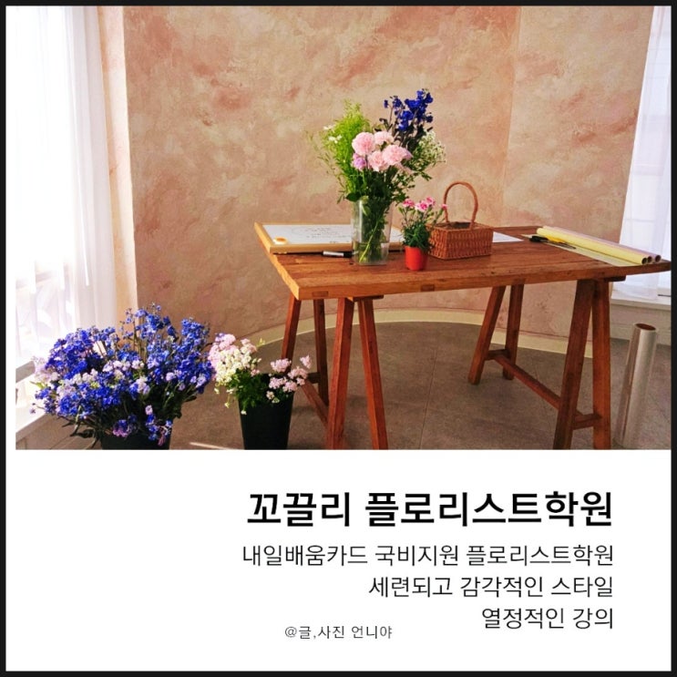 내일배움카드 국비지원되는 수원역 꼬끌리 플로리스트 학원 꽃바구니 원데이클래스 네이버 블로그